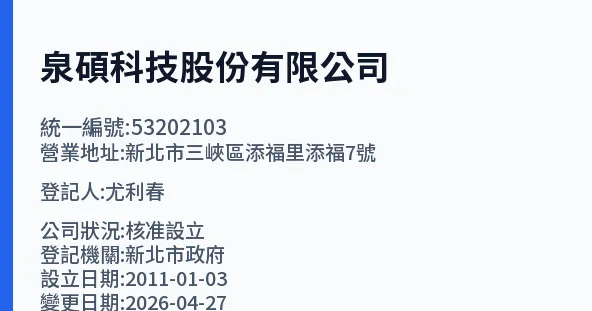 泉碩科技股份有限公司的照片-統編 53202103(新北市) 公司登記資料與營業項目詳細圖表