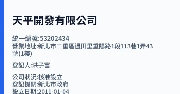 天平開發有限公司的照片-統編 53202434(新北市) 公司登記資料與營業項目詳細圖表
