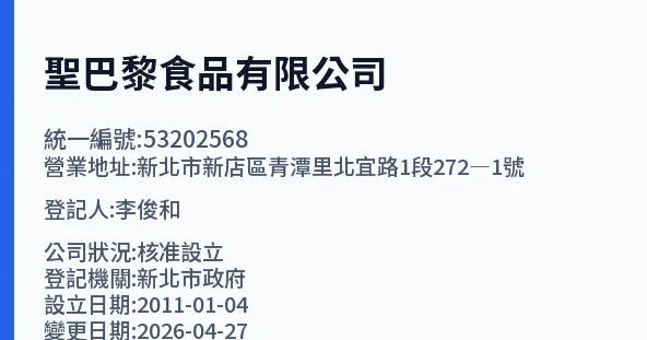 聖巴黎食品有限公司的照片-統編 53202568(新北市) 公司登記資料與營業項目詳細圖表