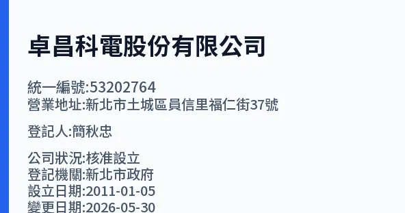 卓昌科電股份有限公司的照片-統編 53202764(新北市) 公司登記資料與營業項目詳細圖表
