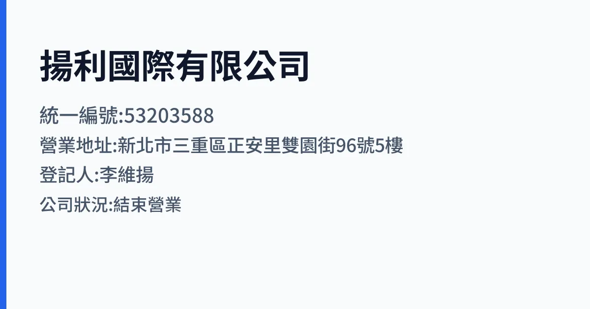 揚利國際有限公司 - 統編 53203588(新北市) 公司登記資料與營業項目詳細圖表