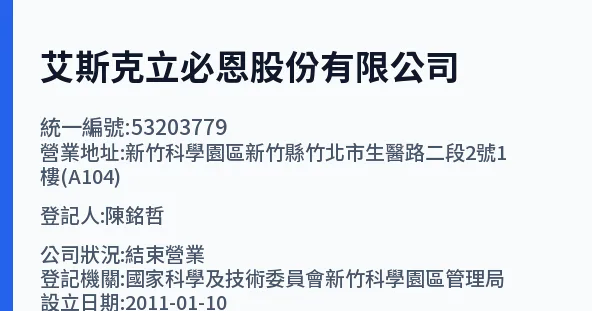 艾斯克立必恩股份有限公司的照片-統編 53203779(新竹縣) 公司登記資料與營業項目詳細圖表