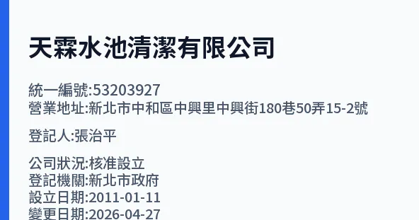 天霖水池清潔有限公司的照片-統編 53203927(新北市) 公司登記資料與營業項目詳細圖表