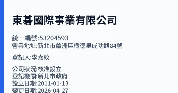 東碁國際事業有限公司的照片-統編 53204593(新北市) 公司登記資料與營業項目詳細圖表