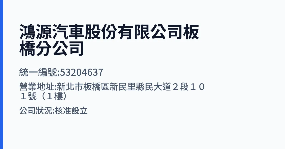 鴻源汽車股份有限公司板橋分公司 - 統編 53204637(新北市) 公司登記資料與營業項目詳細圖表