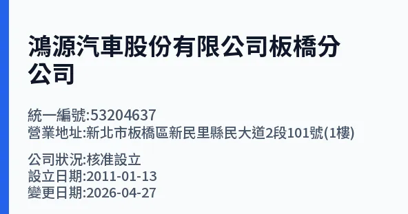 鴻源汽車股份有限公司板橋分公司的照片-統編 53204637(新北市) 公司登記資料與營業項目詳細圖表