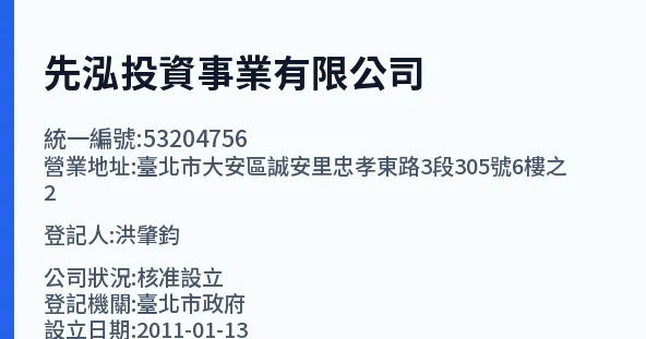 先泓投資事業有限公司的照片-統編 53204756(臺北市) 公司登記資料與營業項目詳細圖表