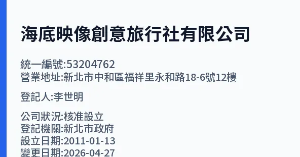海底映像創意旅行社有限公司的照片-統編 53204762(新北市) 公司登記資料與營業項目詳細圖表