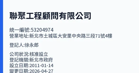 聯聚工程顧問有限公司的照片-統編 53204974(新北市) 公司登記資料與營業項目詳細圖表