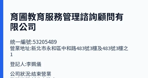 育圃教育服務管理諮詢顧問有限公司的照片-統編 53205489(新北市) 公司登記資料與營業項目詳細圖表