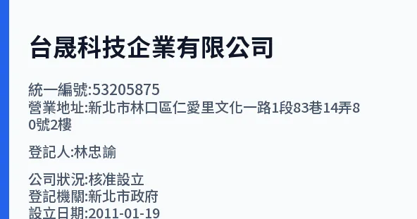 台晟科技企業有限公司的照片-統編 53205875(新北市) 公司登記資料與營業項目詳細圖表