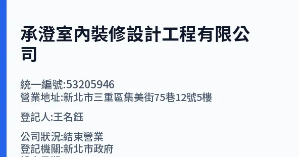 承澄室內裝修設計工程有限公司的照片-統編 53205946(新北市) 公司登記資料與營業項目詳細圖表