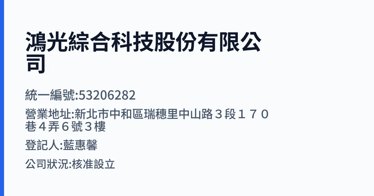 鴻光綜合科技股份有限公司 - 統編 53206282(新北市) 公司登記資料與營業項目詳細圖表
