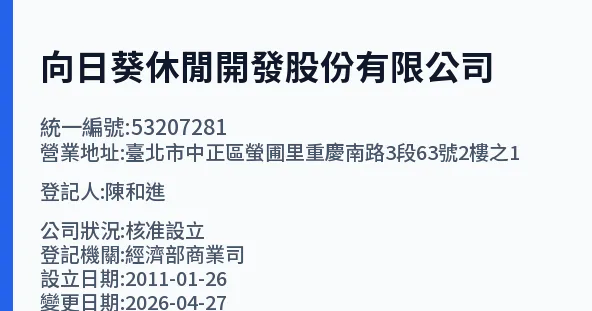 向日葵休閒開發股份有限公司的照片-統編 53207281(臺北市) 公司登記資料與營業項目詳細圖表