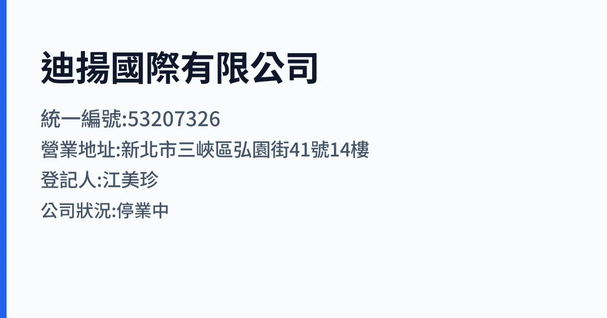 迪揚國際有限公司 - 統編 53207326（新北市） 公司登記資料與營業項目詳細圖表
