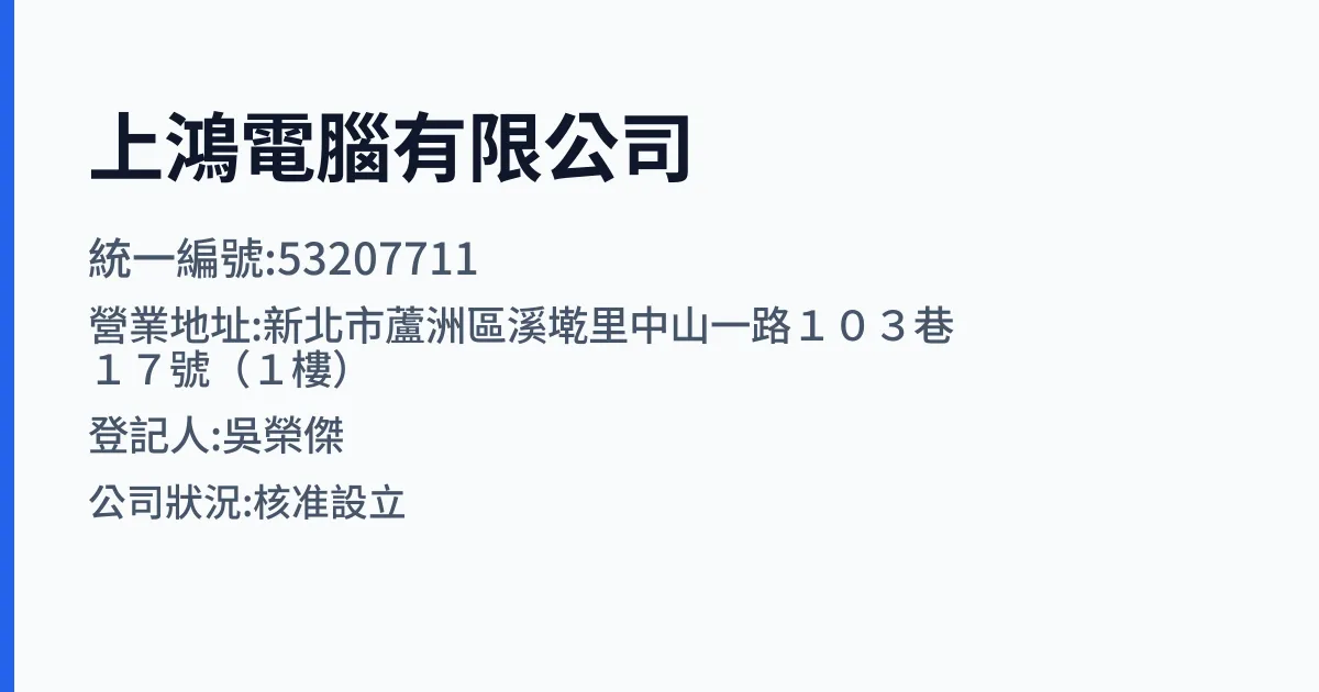 上鴻電腦有限公司 - 統編 53207711(新北市) 公司登記資料與營業項目詳細圖表