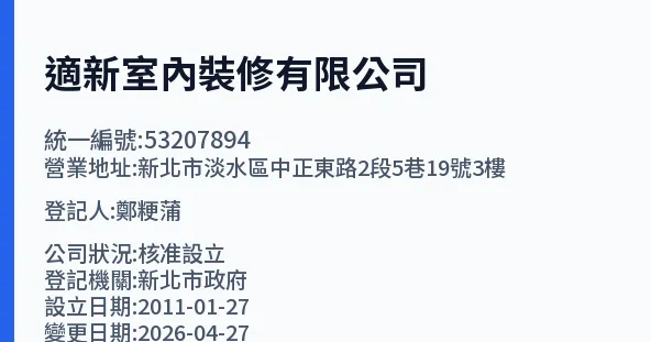 適新室內裝修有限公司的照片-統編 53207894(新北市) 公司登記資料與營業項目詳細圖表