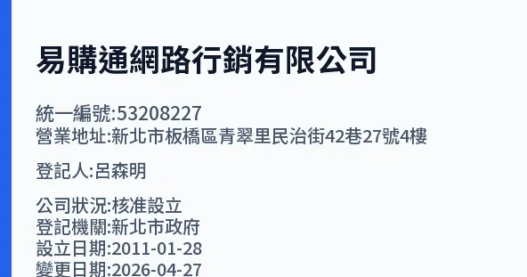 易購通網路行銷有限公司的照片-統編 53208227(新北市) 公司登記資料與營業項目詳細圖表