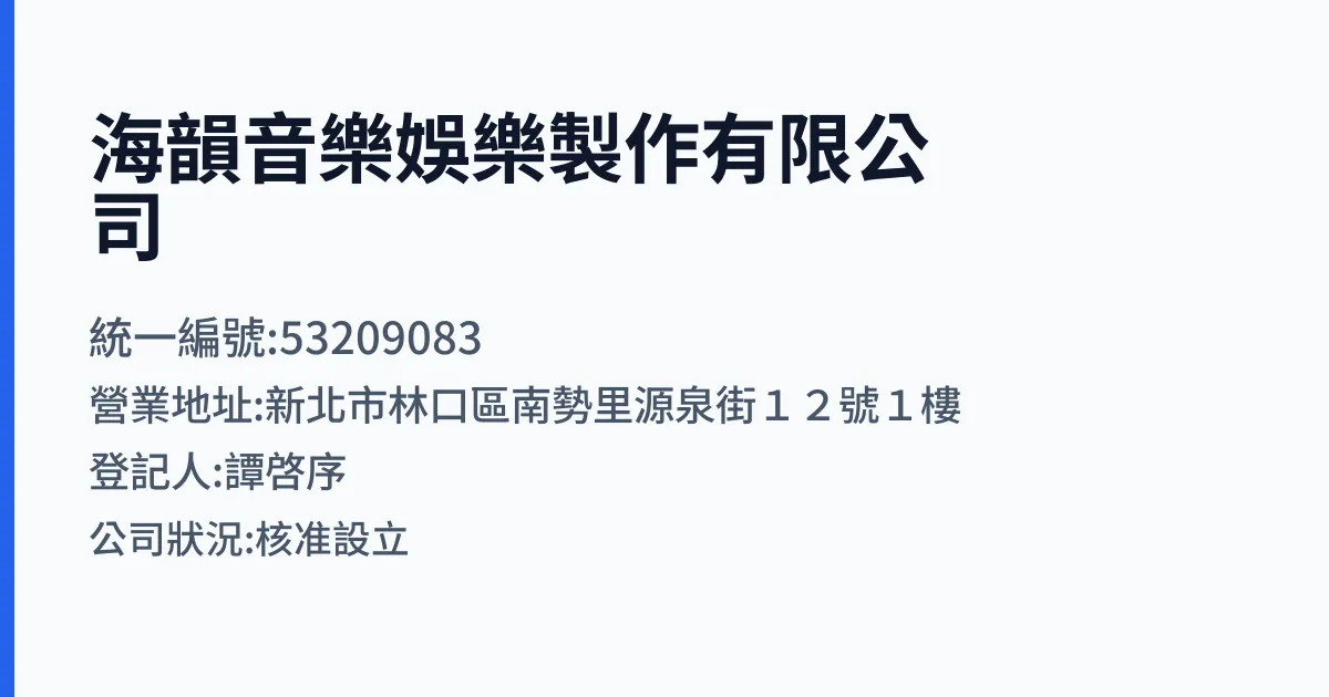 海韻音樂娛樂製作有限公司 - 統編 53209083(新北市) 公司登記資料與營業項目詳細圖表