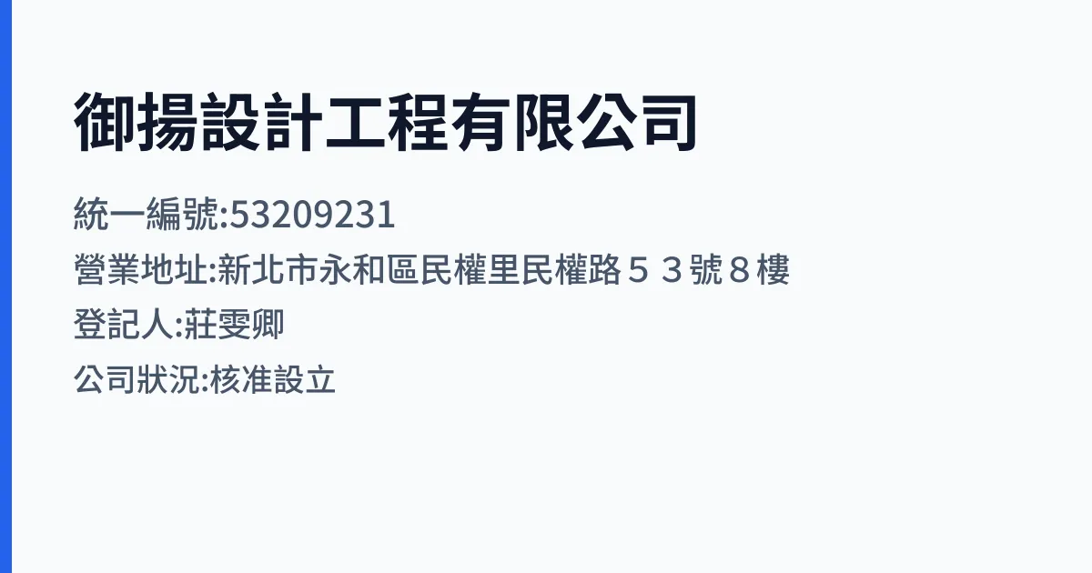 御揚設計工程有限公司 - 統編 53209231(新北市) 公司登記資料與營業項目詳細圖表
