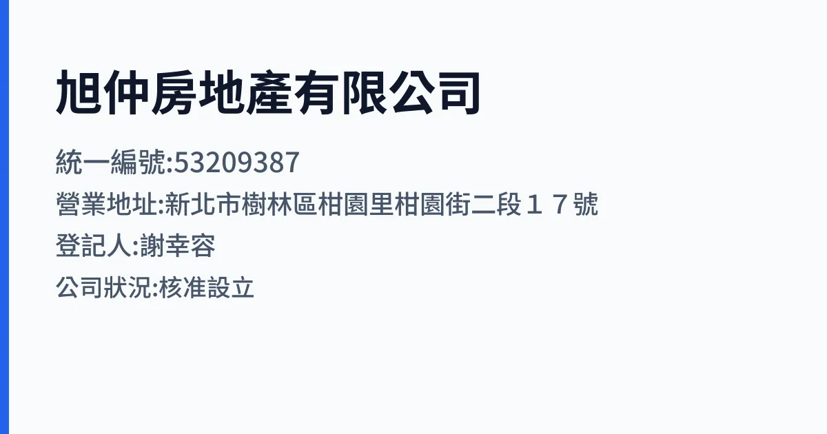 旭仲房地產有限公司 - 統編 53209387（新北市） 公司登記資料與營業項目詳細圖表