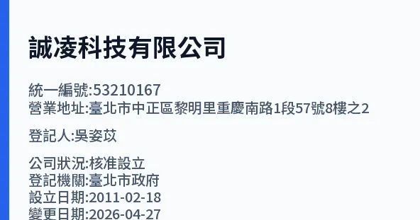 誠凌科技有限公司的照片-統編 53210167(臺北市) 公司登記資料與營業項目詳細圖表