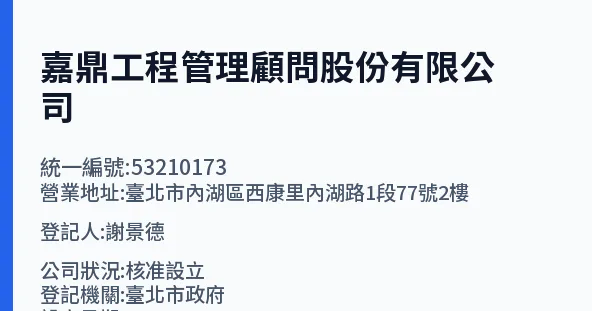 嘉鼎工程管理顧問股份有限公司的照片-統編 53210173(臺北市) 公司登記資料與營業項目詳細圖表