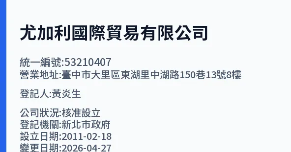 尤加利國際貿易有限公司的照片-統編 53210407(臺中市) 公司登記資料與營業項目詳細圖表