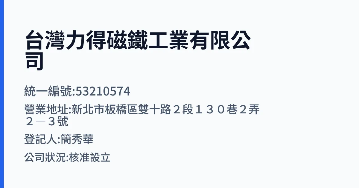 台灣力得磁鐵工業有限公司 - 統編 53210574(新北市) 公司登記資料與營業項目詳細圖表
