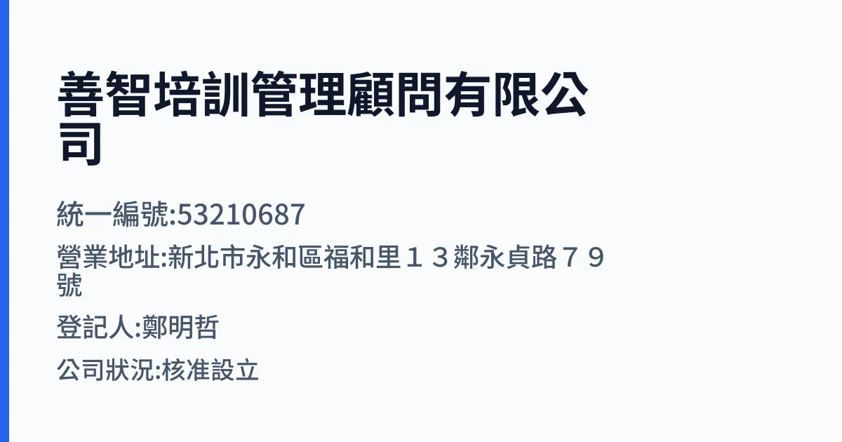 善智培訓管理顧問有限公司 - 統編 53210687(新北市) 公司登記資料與營業項目詳細圖表