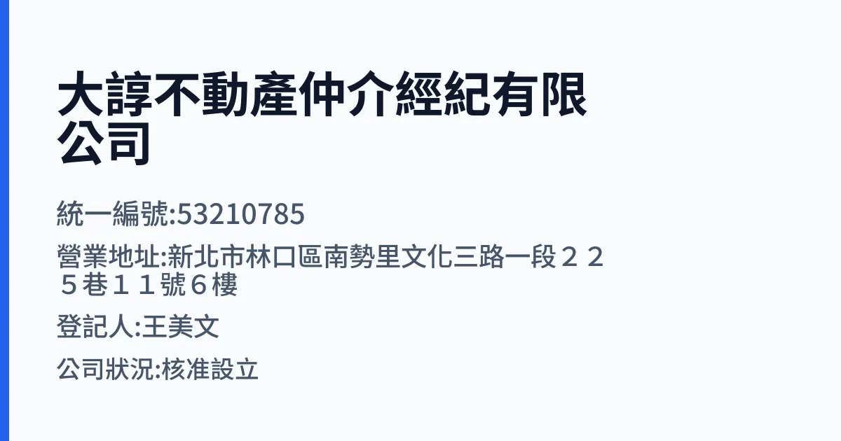 大諄不動產仲介經紀有限公司 - 統編 53210785(新北市) 公司登記資料與營業項目詳細圖表