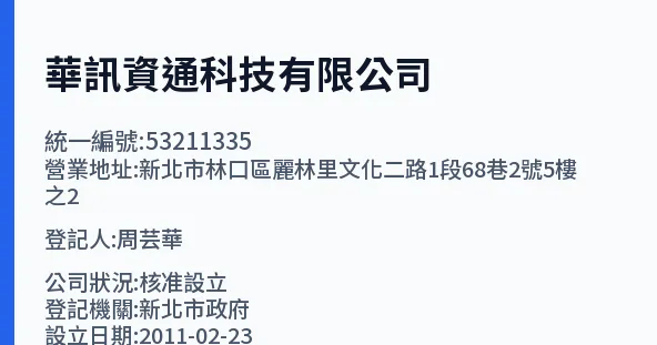 華訊資通科技有限公司的照片-統編 53211335(新北市) 公司登記資料與營業項目詳細圖表