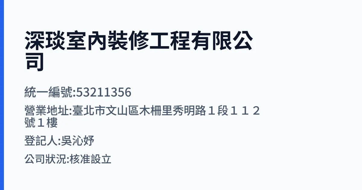 深琰室內裝修工程有限公司 - 統編 53211356(臺北市) 公司登記資料與營業項目詳細圖表