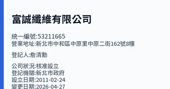 富誠纖維有限公司的照片-統編 53211665(新北市) 公司登記資料與營業項目詳細圖表