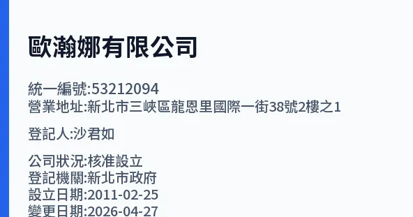 歐瀚娜有限公司的照片-統編 53212094(新北市) 公司登記資料與營業項目詳細圖表