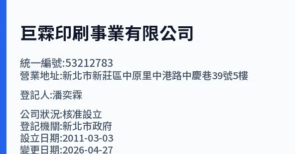 巨霖印刷事業有限公司的照片-統編 53212783(新北市) 公司登記資料與營業項目詳細圖表