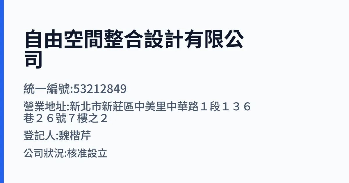 自由空間整合設計有限公司 - 統編 53212849(新北市) 公司登記資料與營業項目詳細圖表