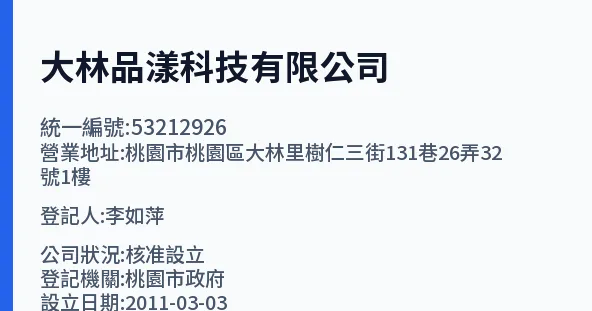 大林品漾科技有限公司的照片-統編 53212926(桃園市) 公司登記資料與營業項目詳細圖表