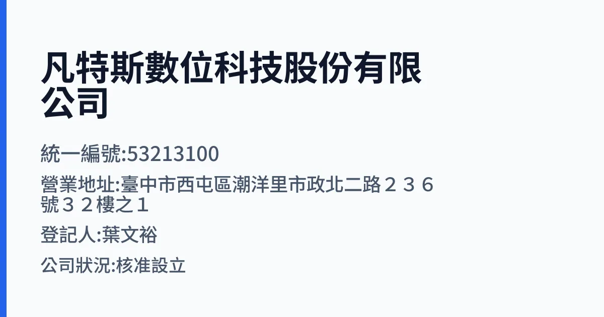 凡特斯數位科技股份有限公司 - 統編 53213100(臺中市) 公司登記資料與營業項目詳細圖表