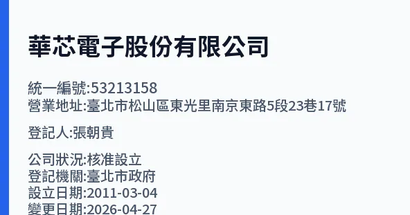華芯電子股份有限公司的照片-統編 53213158(臺北市) 公司登記資料與營業項目詳細圖表