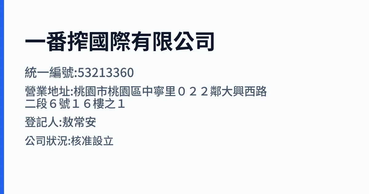 一番搾國際有限公司 - 統編 53213360(桃園市) 公司登記資料與營業項目詳細圖表