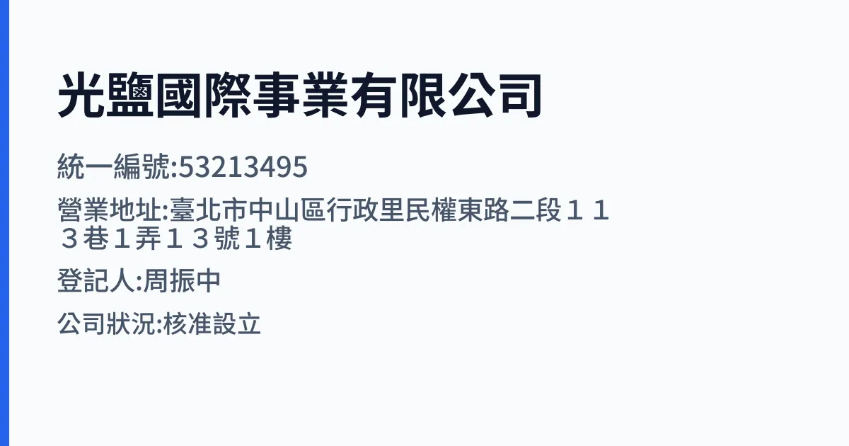 光鹽國際事業有限公司 - 統編 53213495(臺北市) 公司登記資料與營業項目詳細圖表