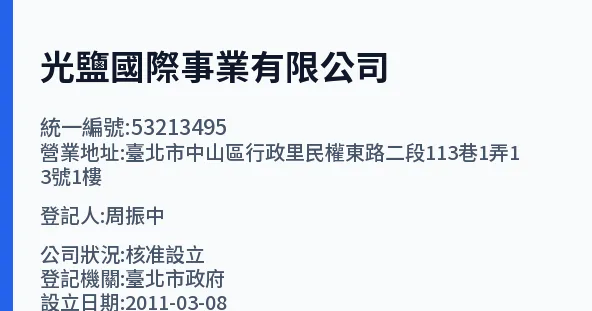 光鹽國際事業有限公司的照片-統編 53213495(臺北市) 公司登記資料與營業項目詳細圖表