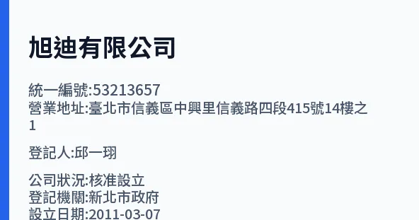 旭迪有限公司的照片-統編 53213657(臺北市) 公司登記資料與營業項目詳細圖表
