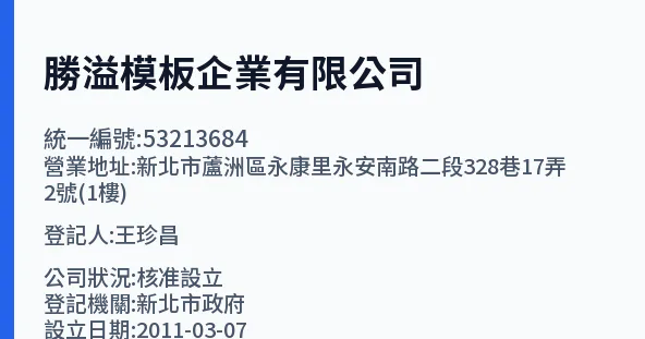 勝溢模板企業有限公司的照片-統編 53213684(新北市) 公司登記資料與營業項目詳細圖表