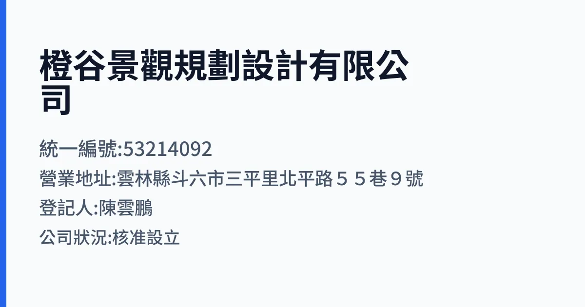 橙谷景觀規劃設計有限公司 - 統編 53214092（雲林縣） 公司登記資料與營業項目詳細圖表