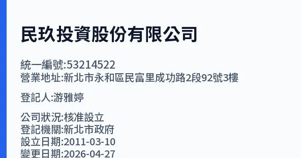 民玖投資股份有限公司的照片-統編 53214522(新北市) 公司登記資料與營業項目詳細圖表