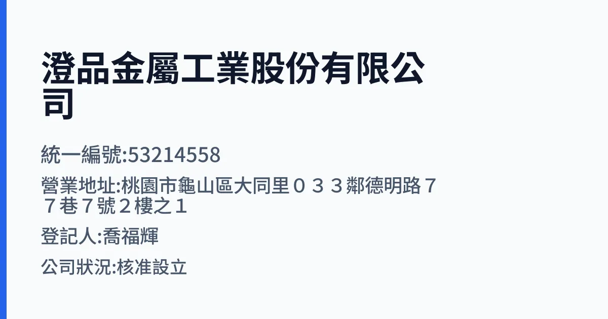 澄品金屬工業股份有限公司 - 統編 53214558(新北市) 公司登記資料與營業項目詳細圖表