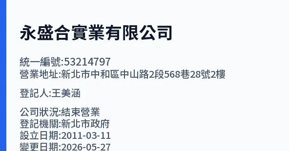 永盛合實業有限公司的照片-統編 53214797(新北市) 公司登記資料與營業項目詳細圖表
