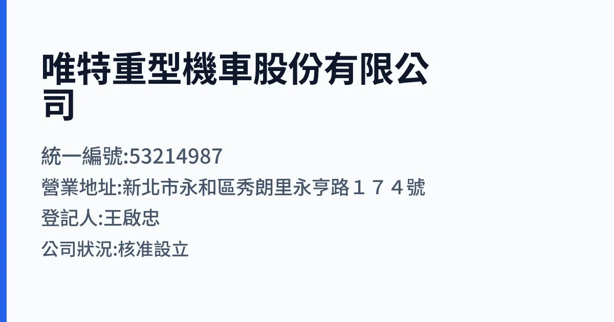 唯特重型機車股份有限公司 - 統編 53214987(新北市) 公司登記資料與營業項目詳細圖表